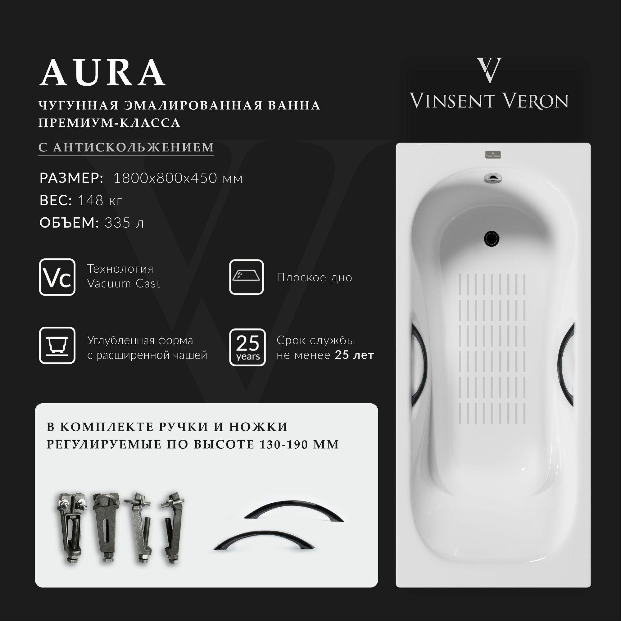 Чугунная ванна Vinsent Veron Aura 180x80x45 с антискользящим покрытием и дугообразными черными ручками