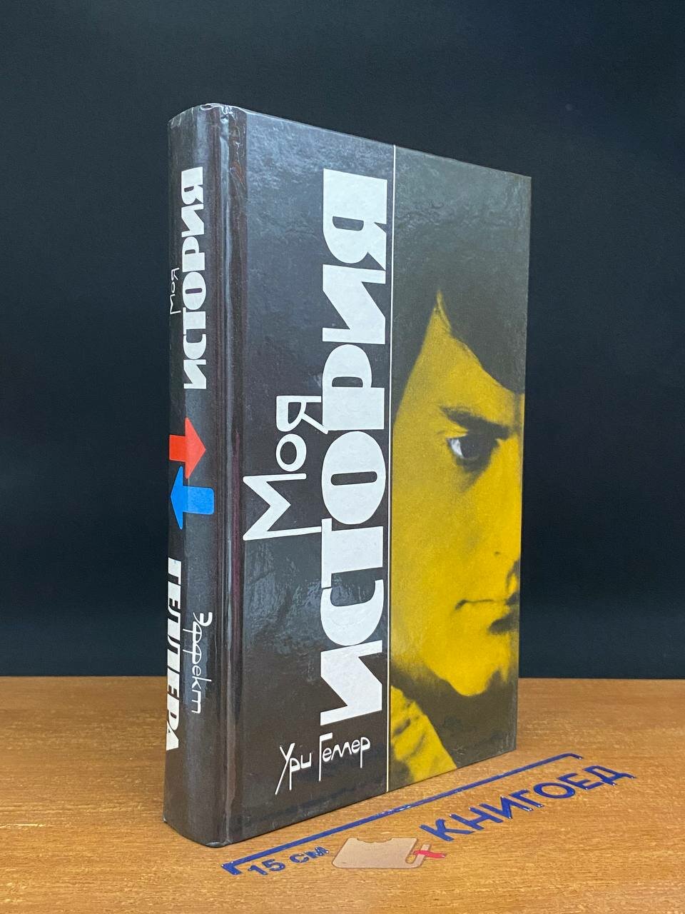 Книга. Моя история. Эффект Геллера 1991 (2042362652167)