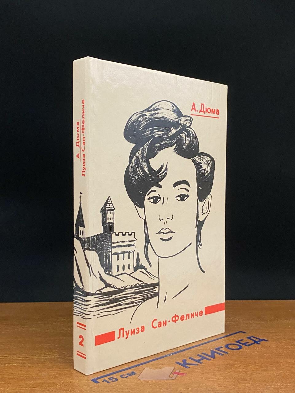 Книга. Луиза Сан-Феличе. Том 2 1992 (2042362659968)