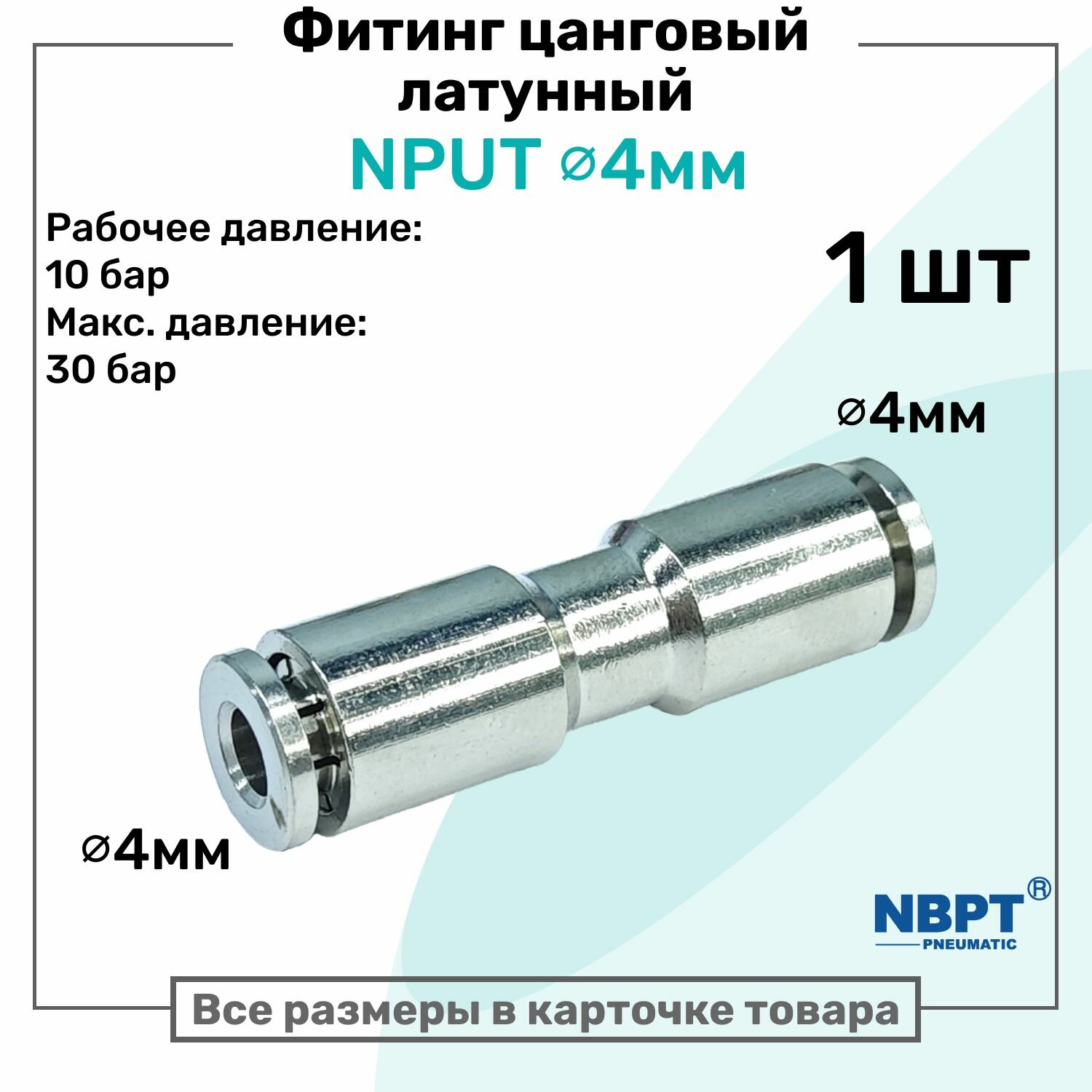 Фитинг прямой NPUT 4мм, латунный, цанговый, Пневмофитинг NBPT