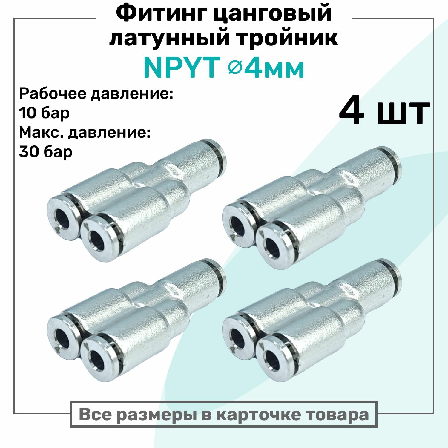 Фитинг-тройник NPYT 4мм, латунный, цанговый, Пневмофитинг Y-образный NBPT, Набор 4шт