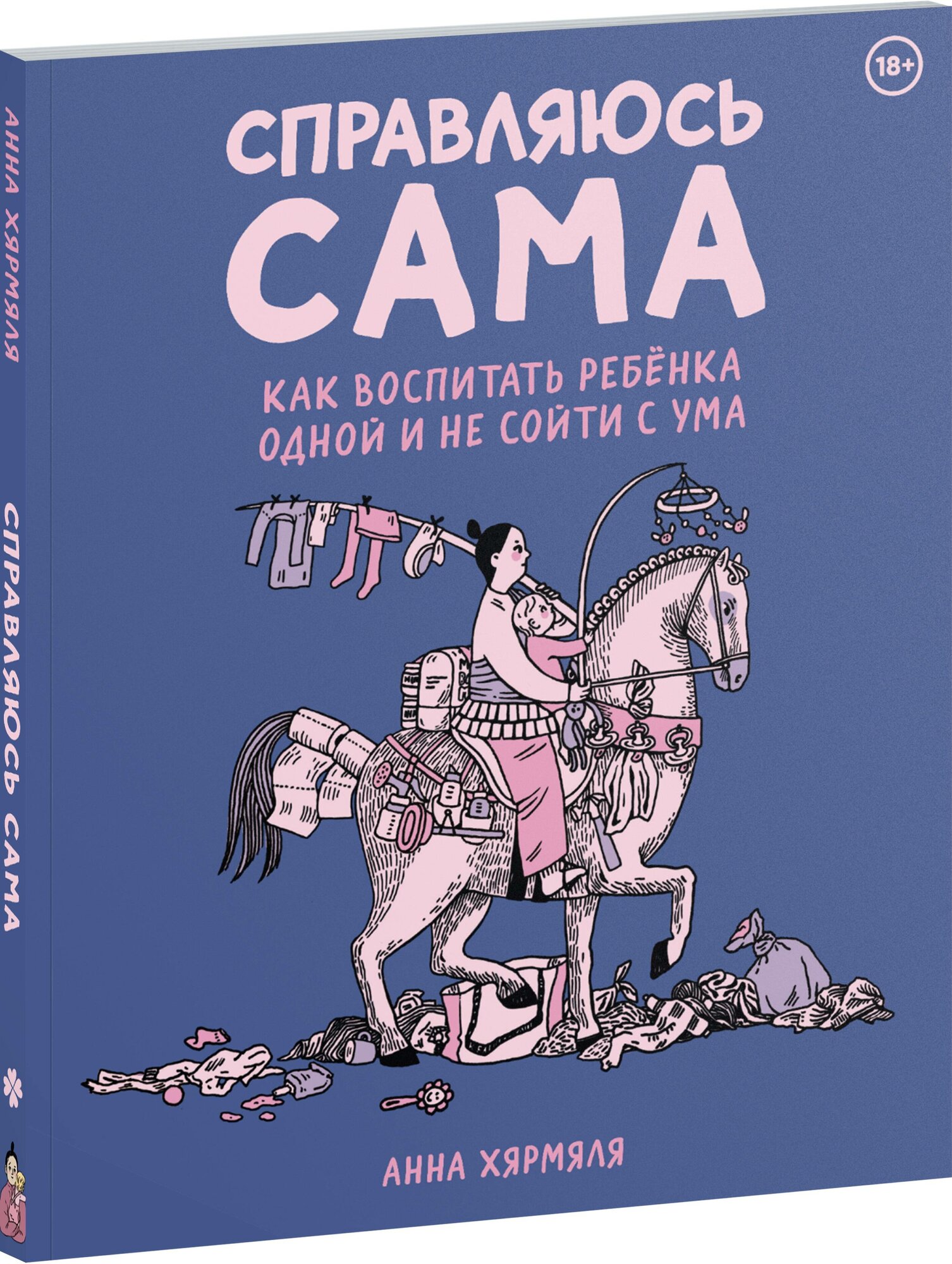 Хярмяля А. Справляюсь сама. Как воспитать ребёнка одной и не сойти с ума