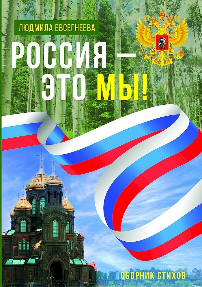 Россия - это мы! : Сборник стихов, Евсегнеева Л. Е, 2025г. ISBN 978-5-394-06216-2
