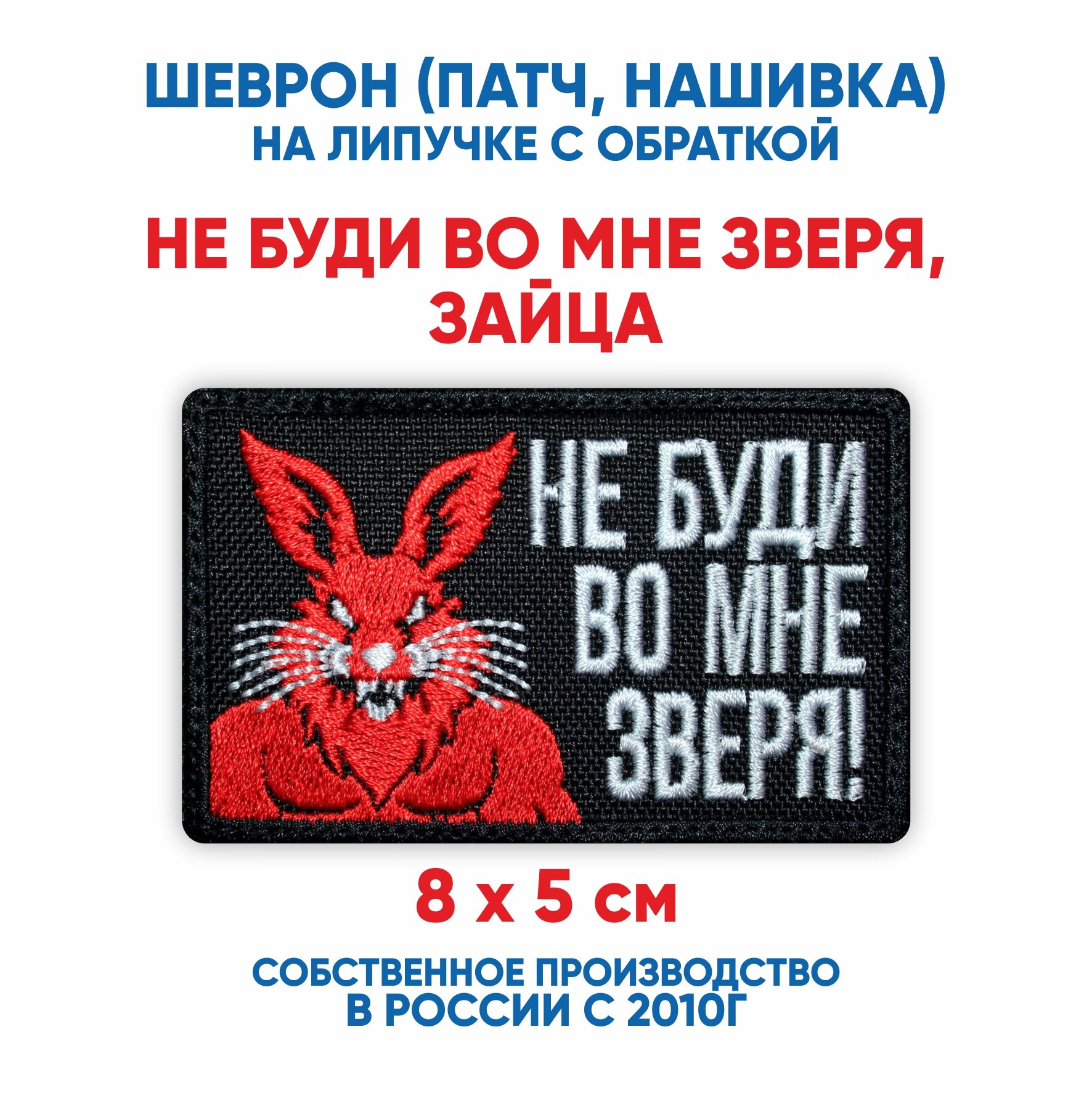 Шеврон Не буди во мне зверя, зайца (нашивка, патч) с липучкой 8х5 см