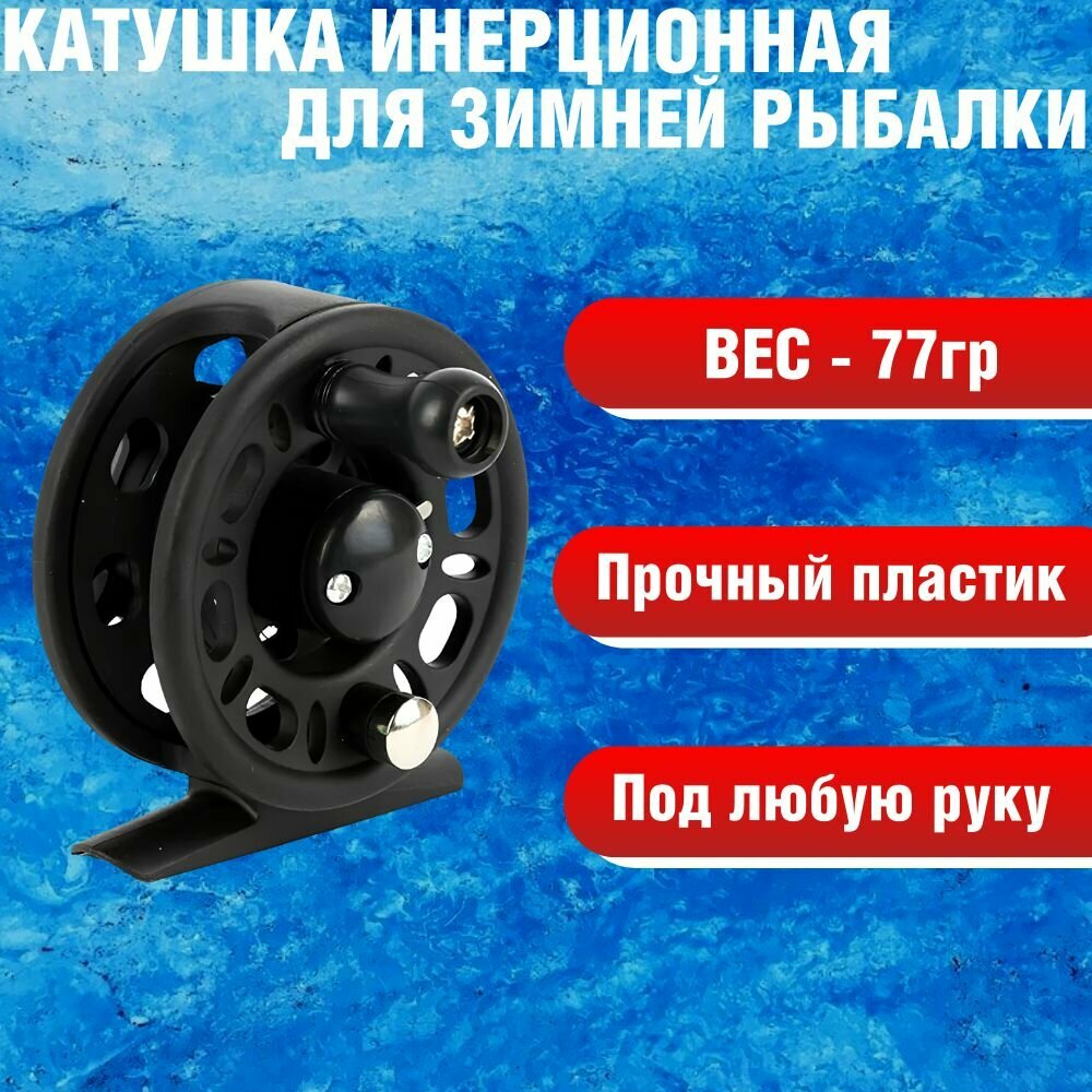 Катушка зимняя инерционная проводочная Kononenych fsd60 короткая лапка