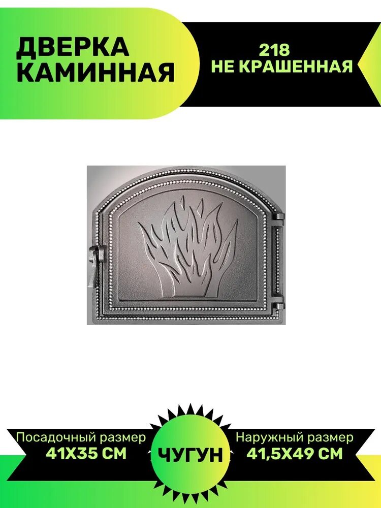 Дверка ВЕЗУВИЙ каминная 218 (не крашенная) чугун, герметичная 414х495 мм