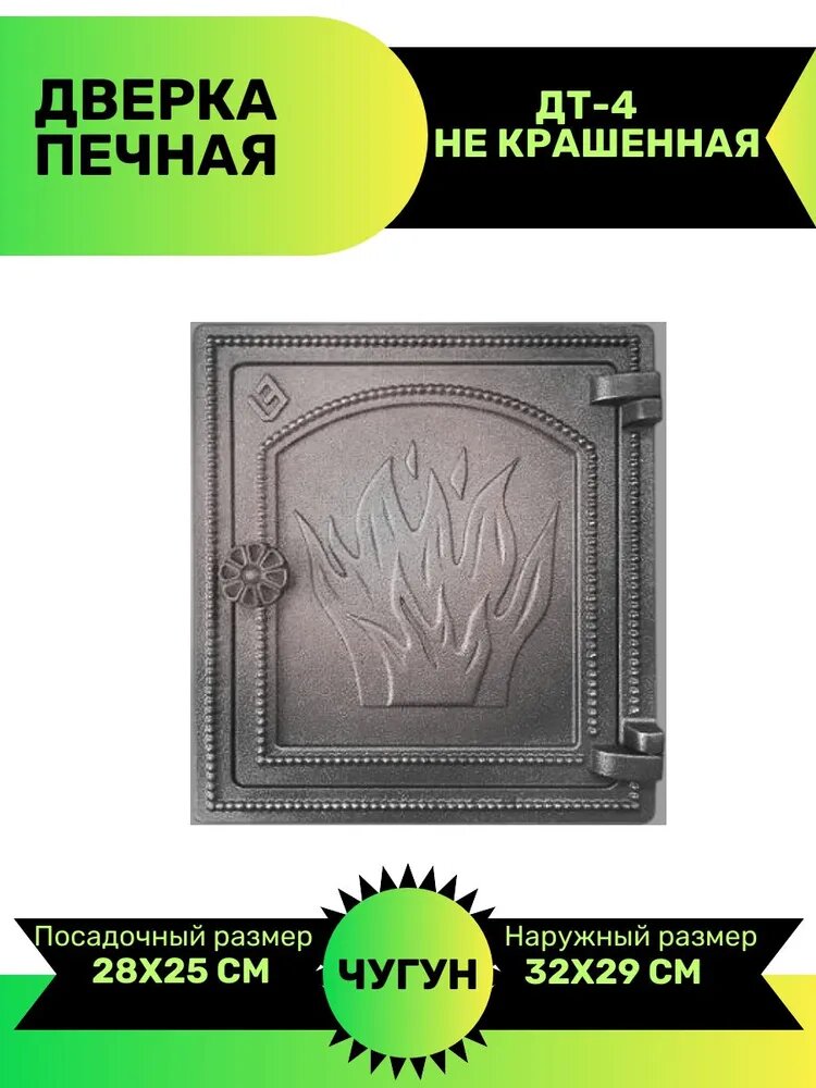 Дверка ВЕЗУВИЙ печная ДТ-4 чугун (не крашенная) Наружный размер, мм 320x290