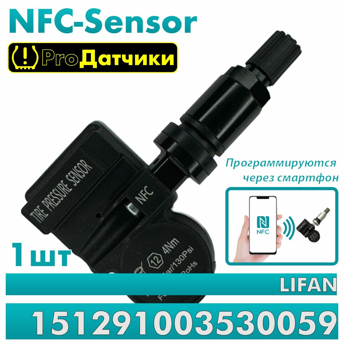 NFC-Sensor для LIFAN 1512191003530059 Черный 1шт