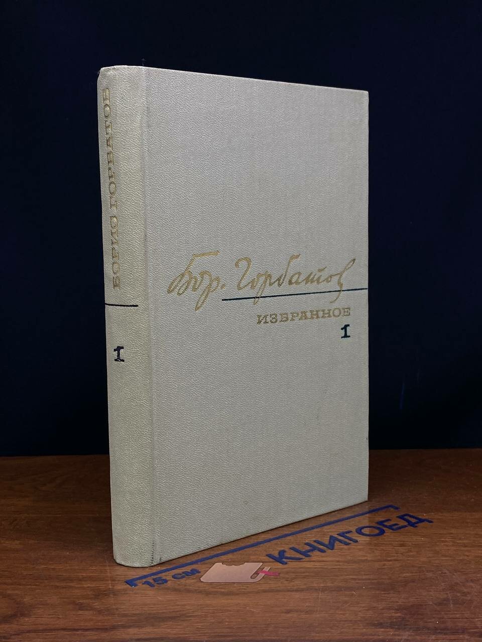 Книга. Борис Горбатов. Избранное в 2 томах. Том 1 1980 (2042446779414)