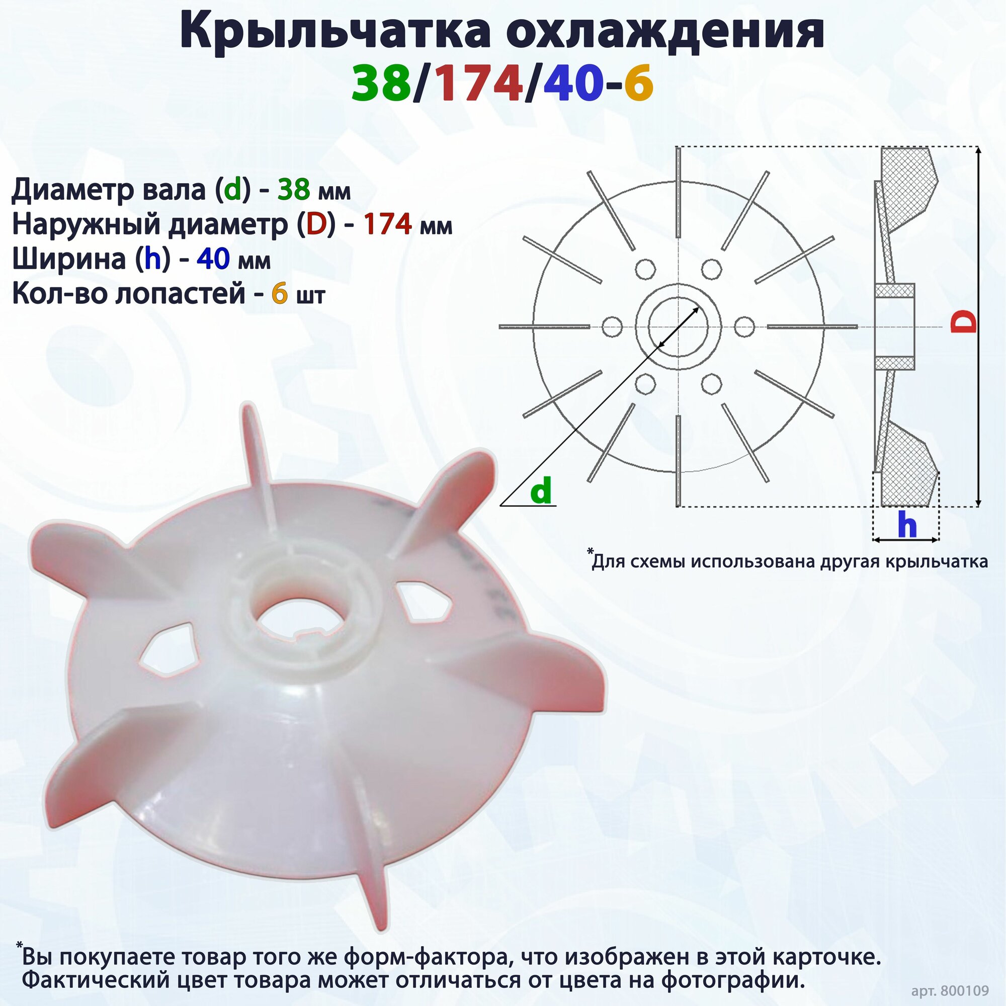 Вентилятор/крыльчатка охлаждения для электродвигателя/насоса на вал 38/174/40-6