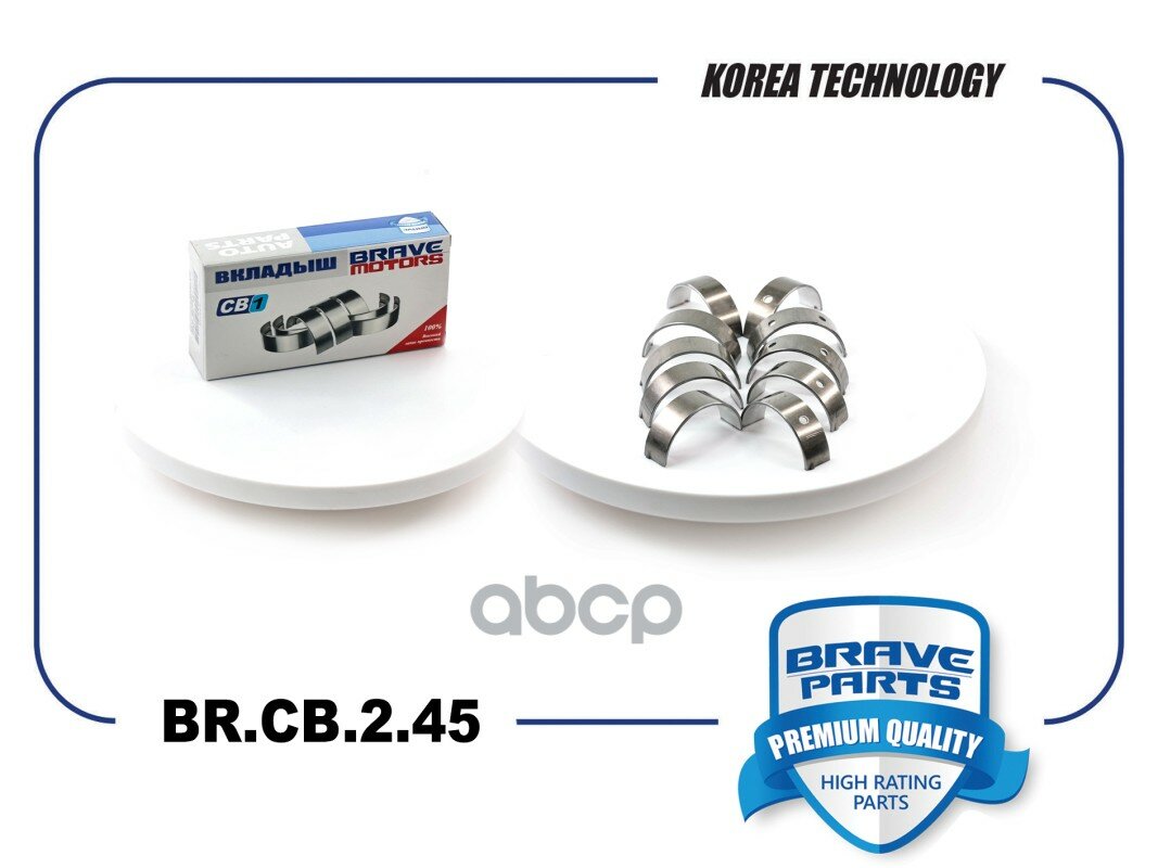 Вкладыши коренные STD BRAVE арт. BR. CB.2.45