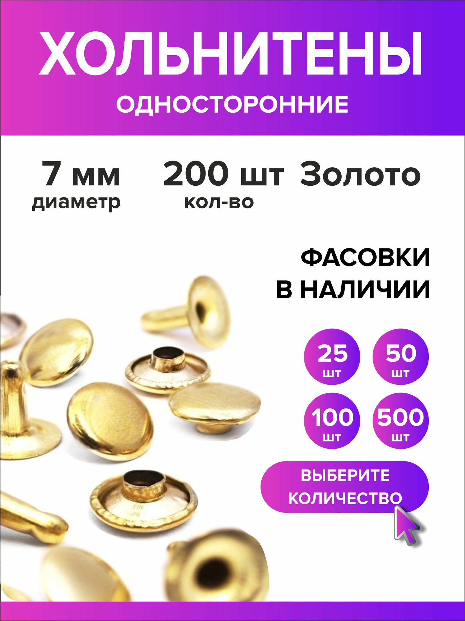 Хольнитены односторонние 7 мм, заклепки, золотистый, 200 штук