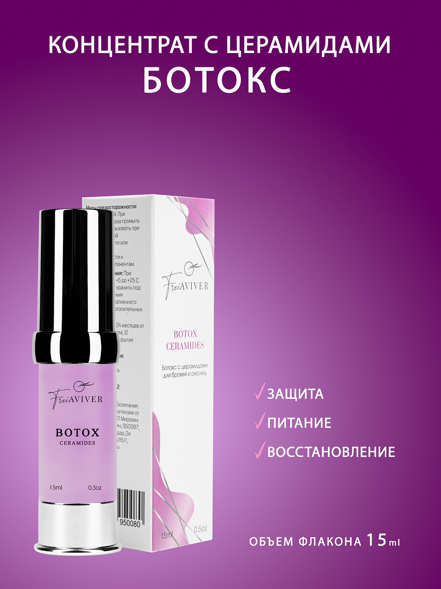 Ботокс для бровей и ресницFreiAVIVER, с церамидами 15 мл
