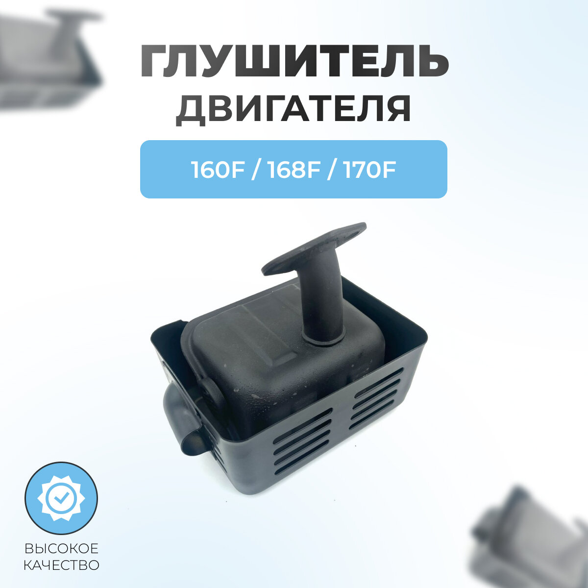 Глушитель для двигателя 160F,168F,170F (GX120, GX160, GX200)