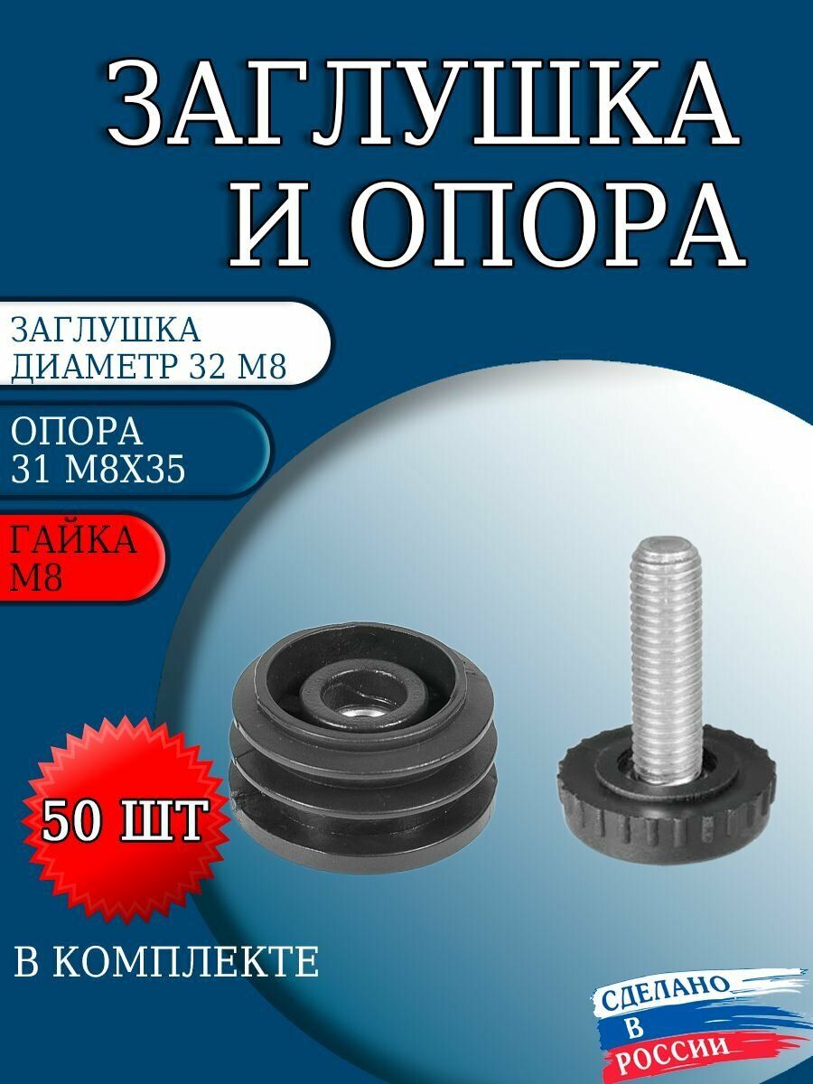 Заглушка 32 м8 и опора 31м8х35 мм (комплект 50 шт.)