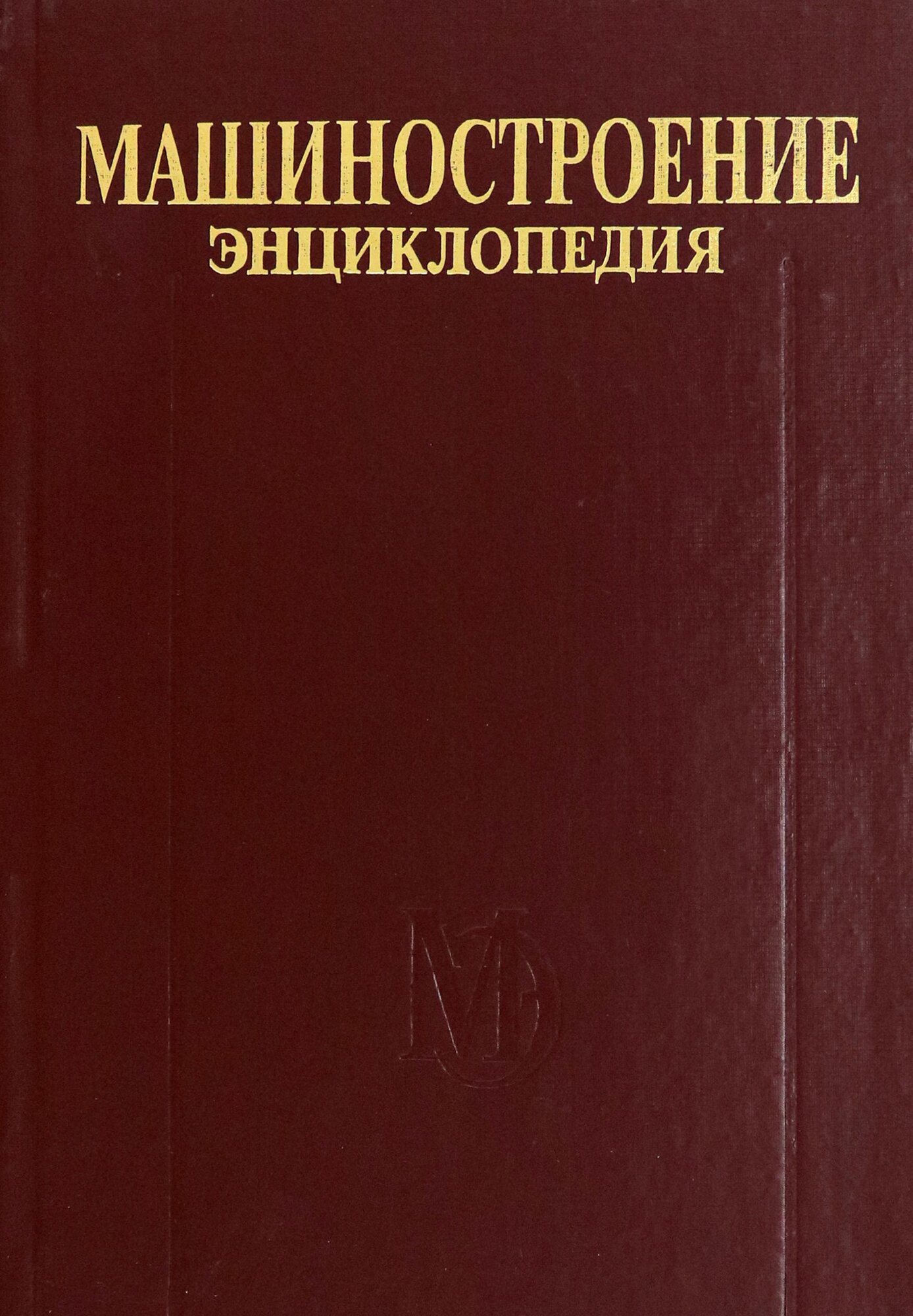 Машиностроение. Энциклопедия в 40 тт. Т. IV-4: Машины и оборудование кузнечно-прессового и литейного производства