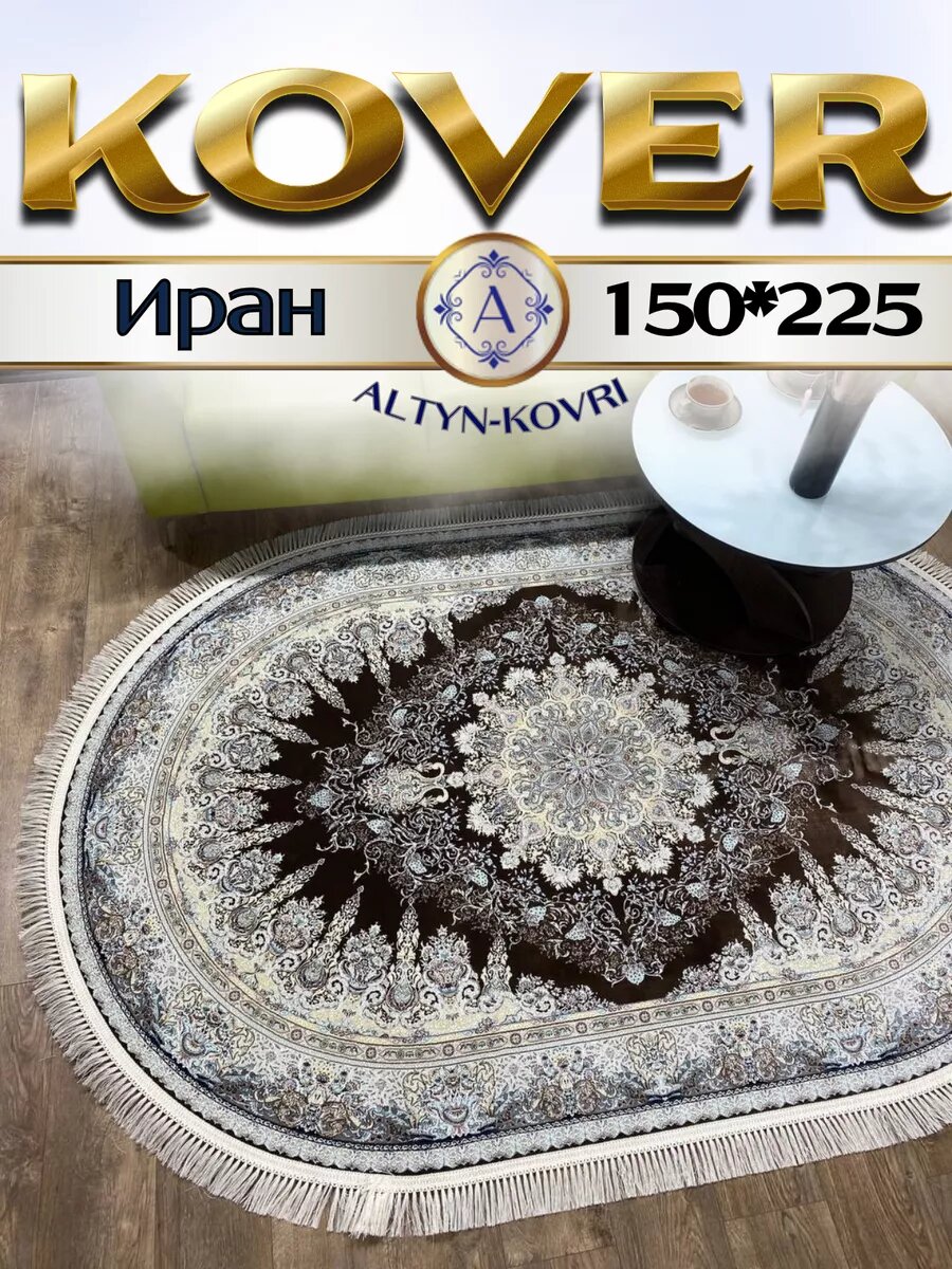 Altyn-kovri Company Ковер комнатный напольный овальный 150х225 G267brown oval