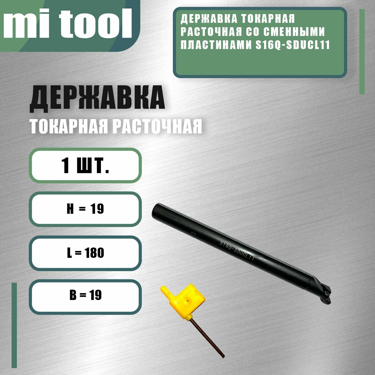 Державка токарная расточная S16Q-SDUCL11