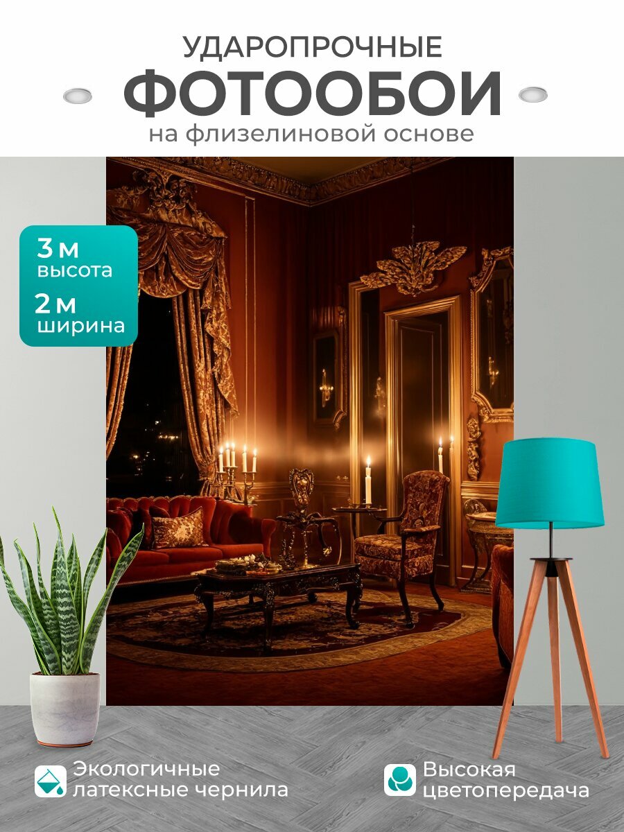 Фотообои моющиеся ударопрочные "Ночь в стиле барокко, роскошные драпировки и мебель, приглушенный свет свечей, атмосфера тайны и изысканности" 200x300 см. флизелиновые на стену