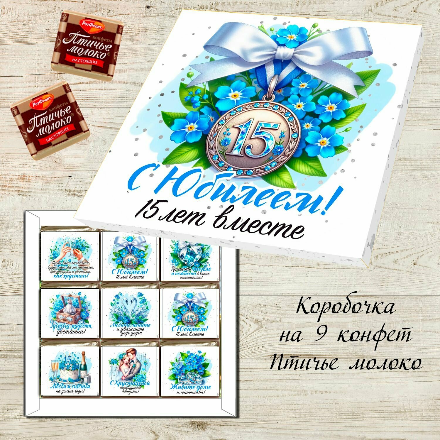 Подарочный набор конфет 15 лет свадьбы. шокобокс на 15 лет свадьбы. 9 конфет. 1 коробка