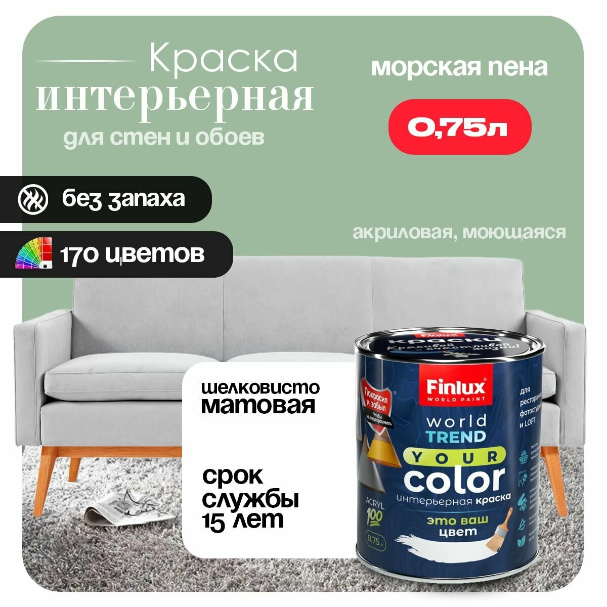 Акриловая краска для стен и обоев в детских комнатах Finlux F-25 WorldPaint (0.75 л, Морская пена V374)