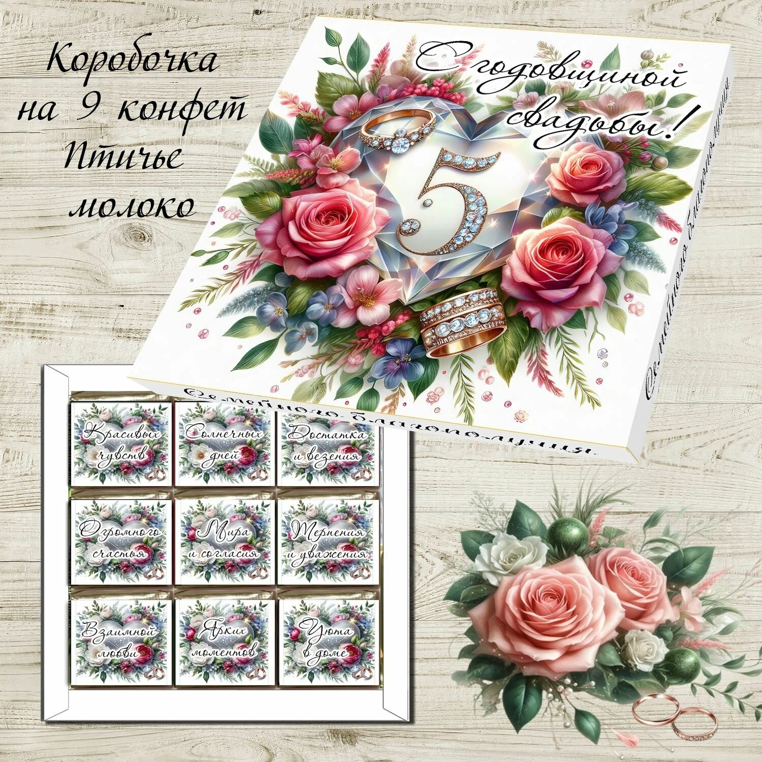 Подарочный набор конфет 5 лет свадьбы. 9 конфет. 1 коробка