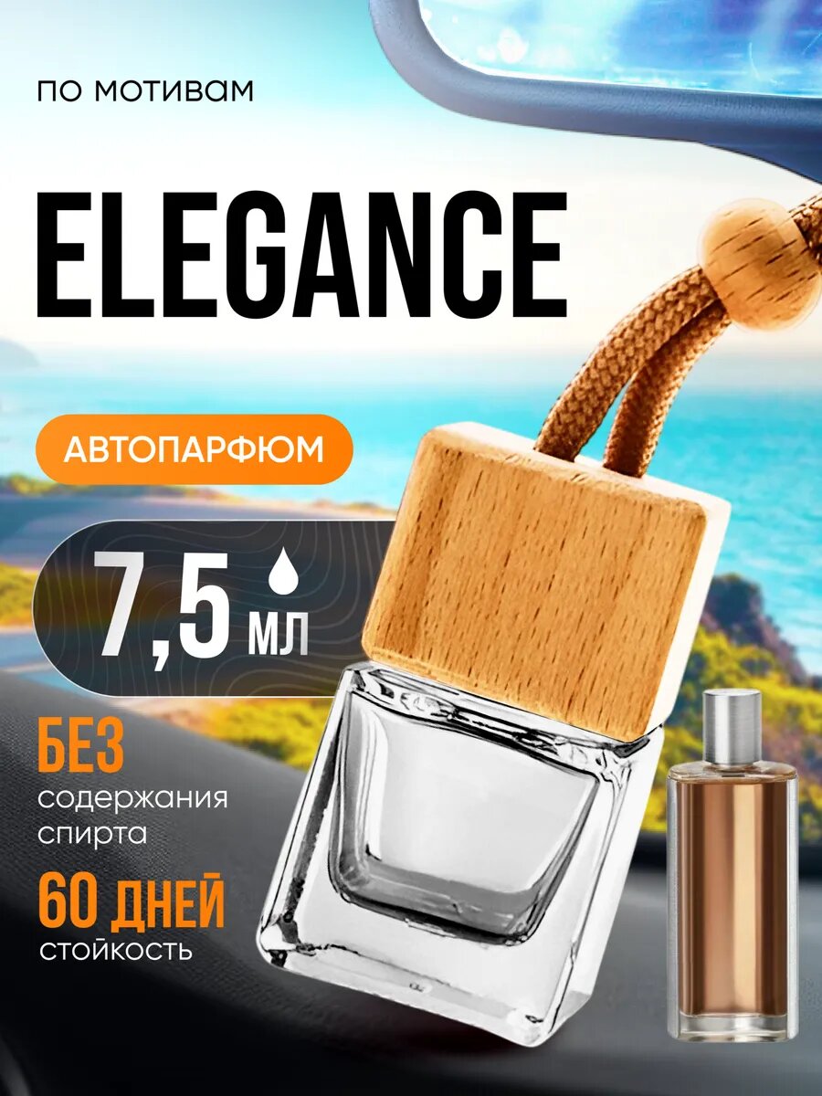 Ароматизатор в машину автопарфюм подвесной Elegance Лакост стойкие