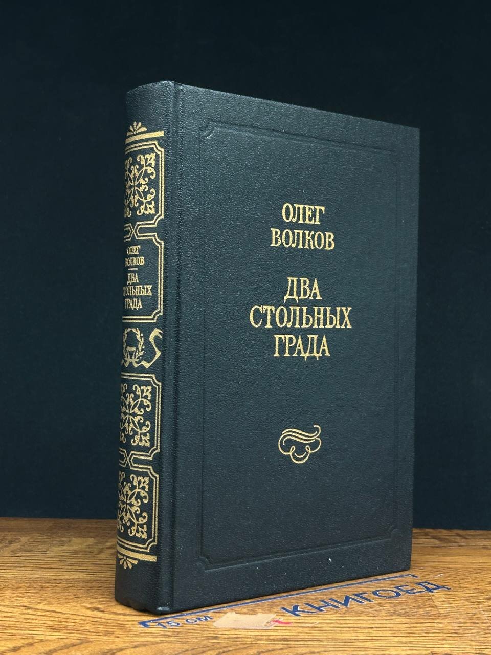 Книга. О. Волков. Сочинения в 3 томах. Том 1 1994 (2042446757023)