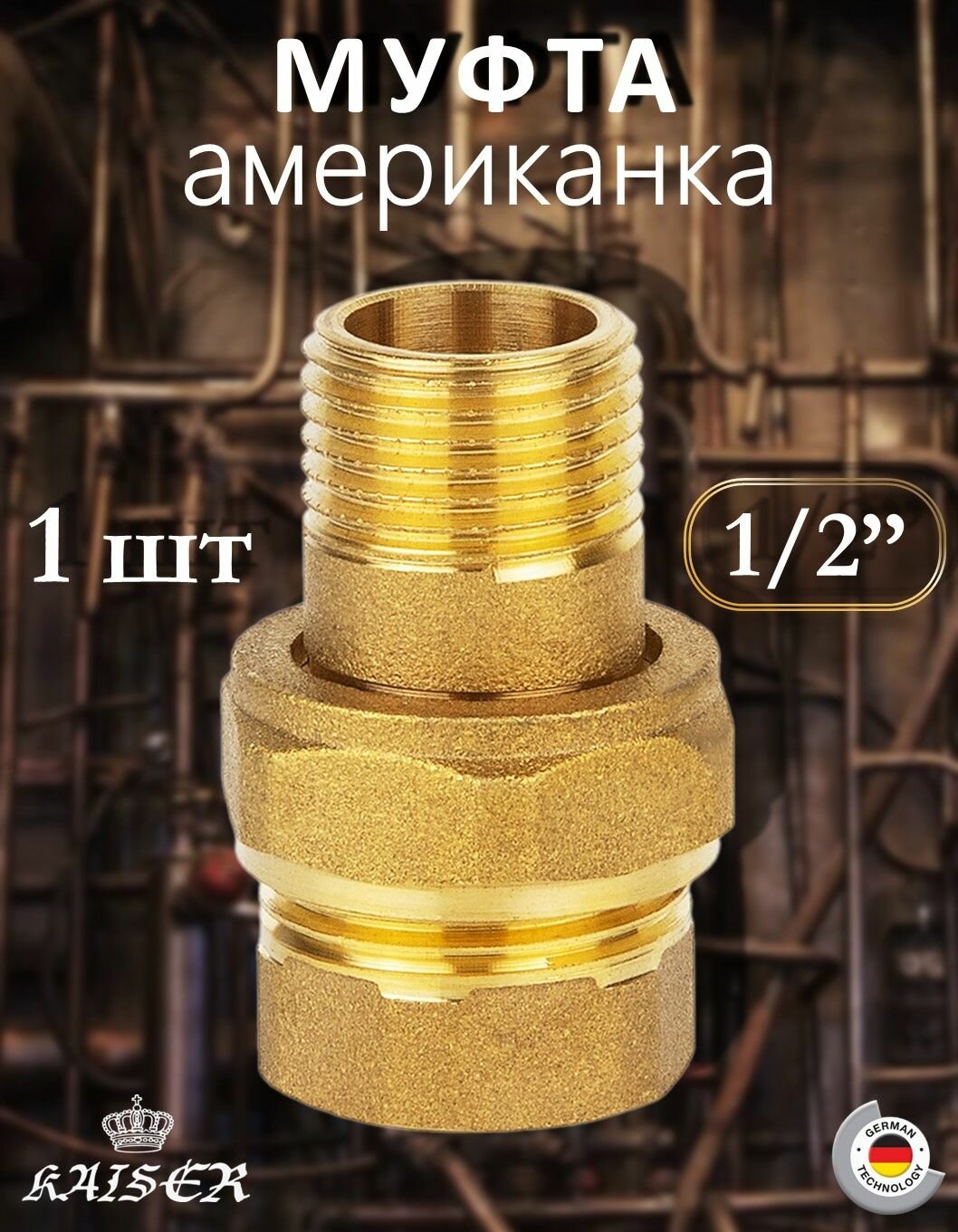 Американка KAISER KS-AM5012 1/2"