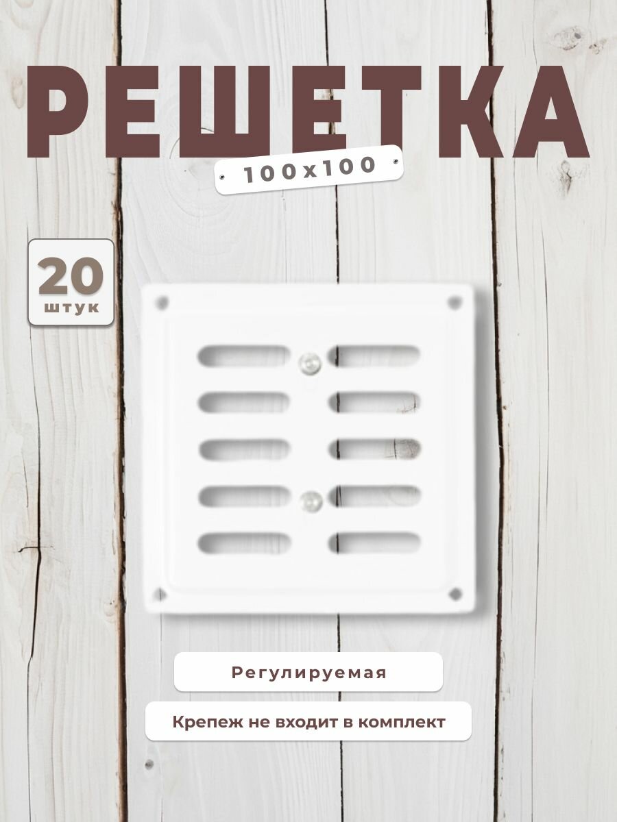 Вентиляционная решетка металлическая, решетка для вентиляции 100х100 регулируемая, комплект 20 шт белая