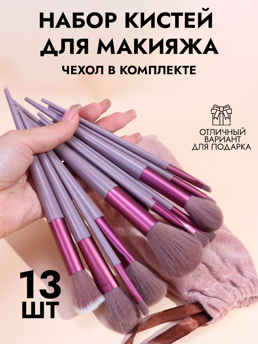 Кисти для макияжа SiNail, для сухих текстур, 13 шт