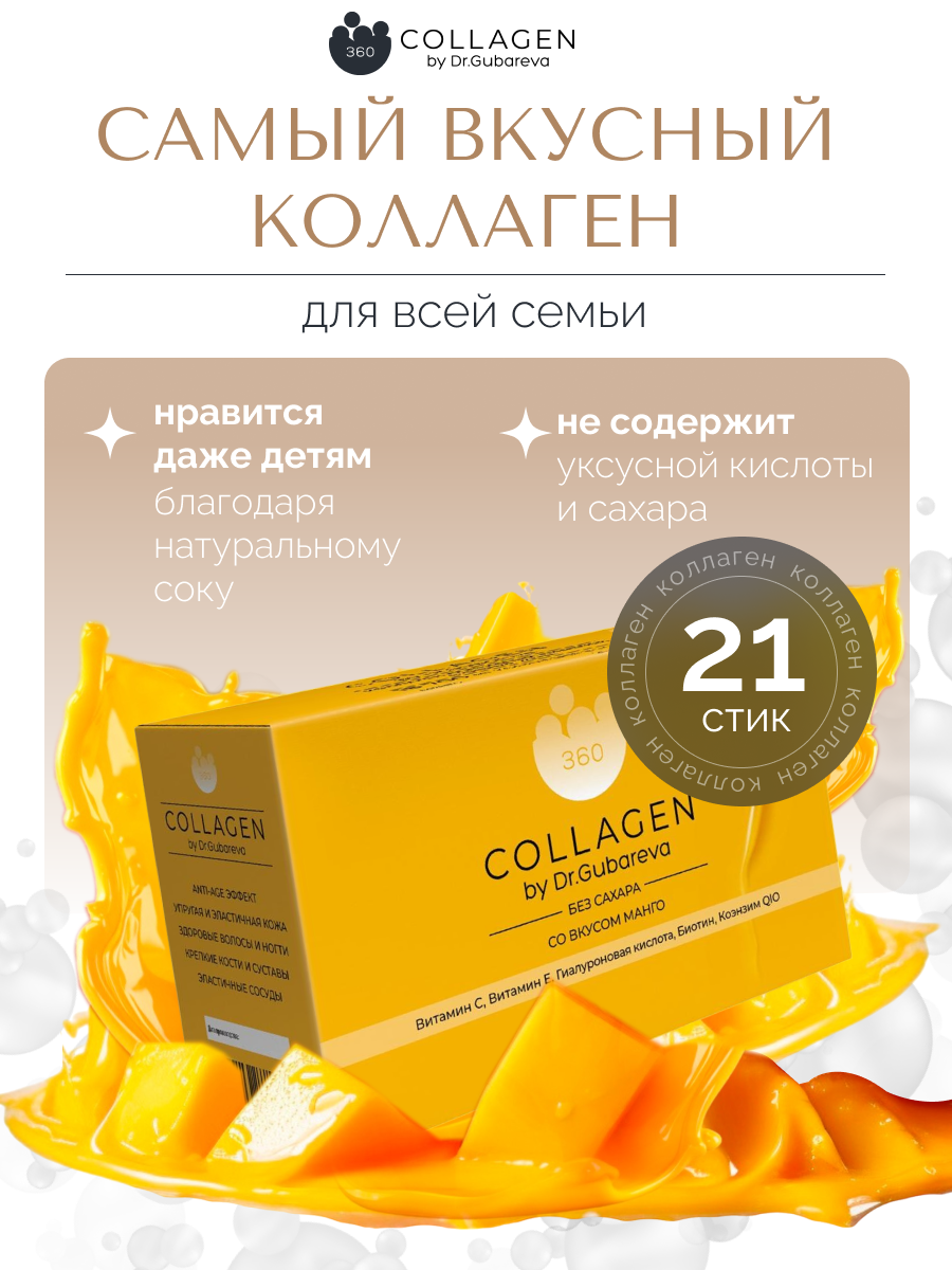 Пептидный коллаген желе в стиках со вкусом манго 360 by dr. Gubareva, с гиалуроновой кислотой и витамином С, для кожи
