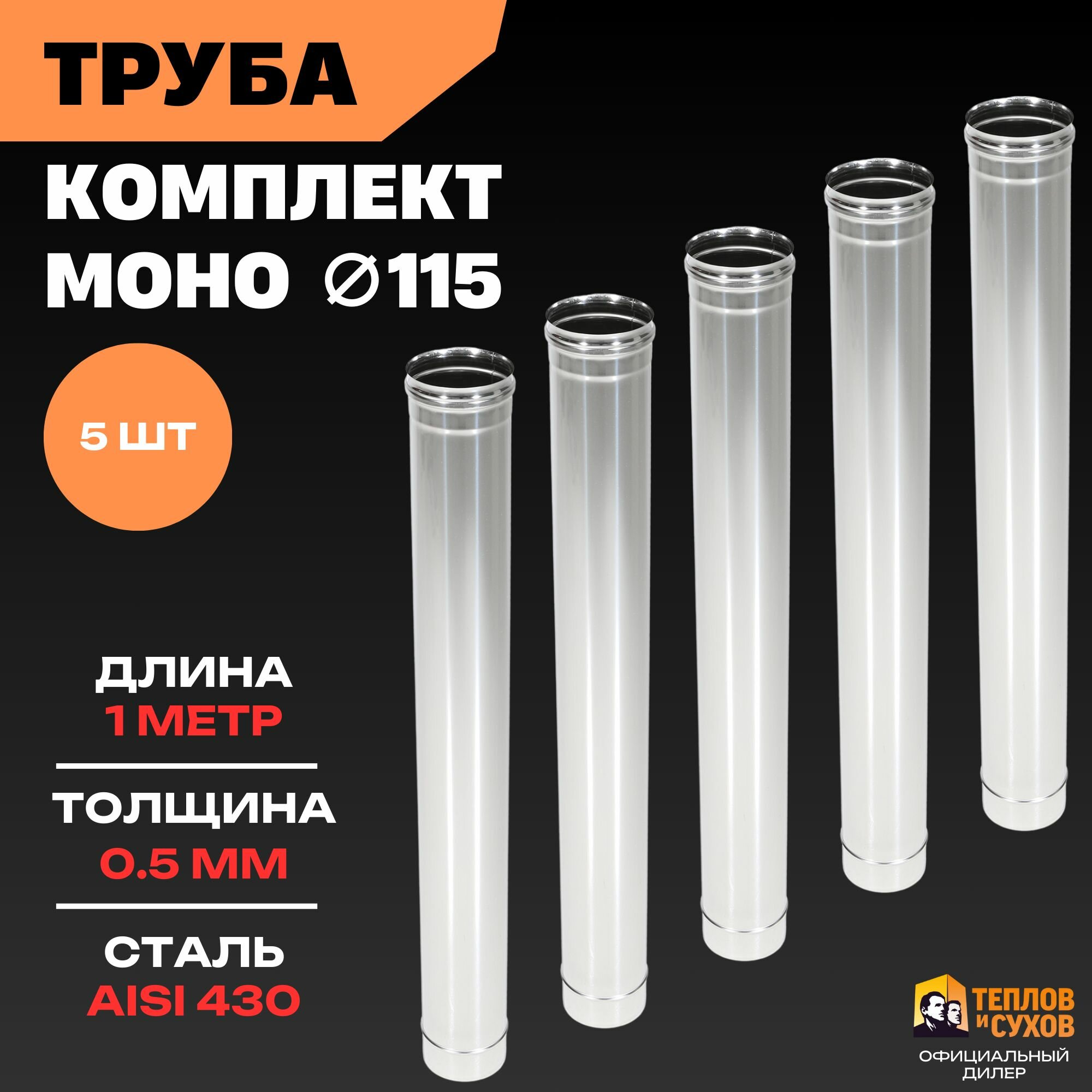 Комплект Труба для дымохода 115 моно, одностенная 5 шт из нержавеющей стали 1 метр 0.5 мм для банной печи, буржуйки, камина или котла