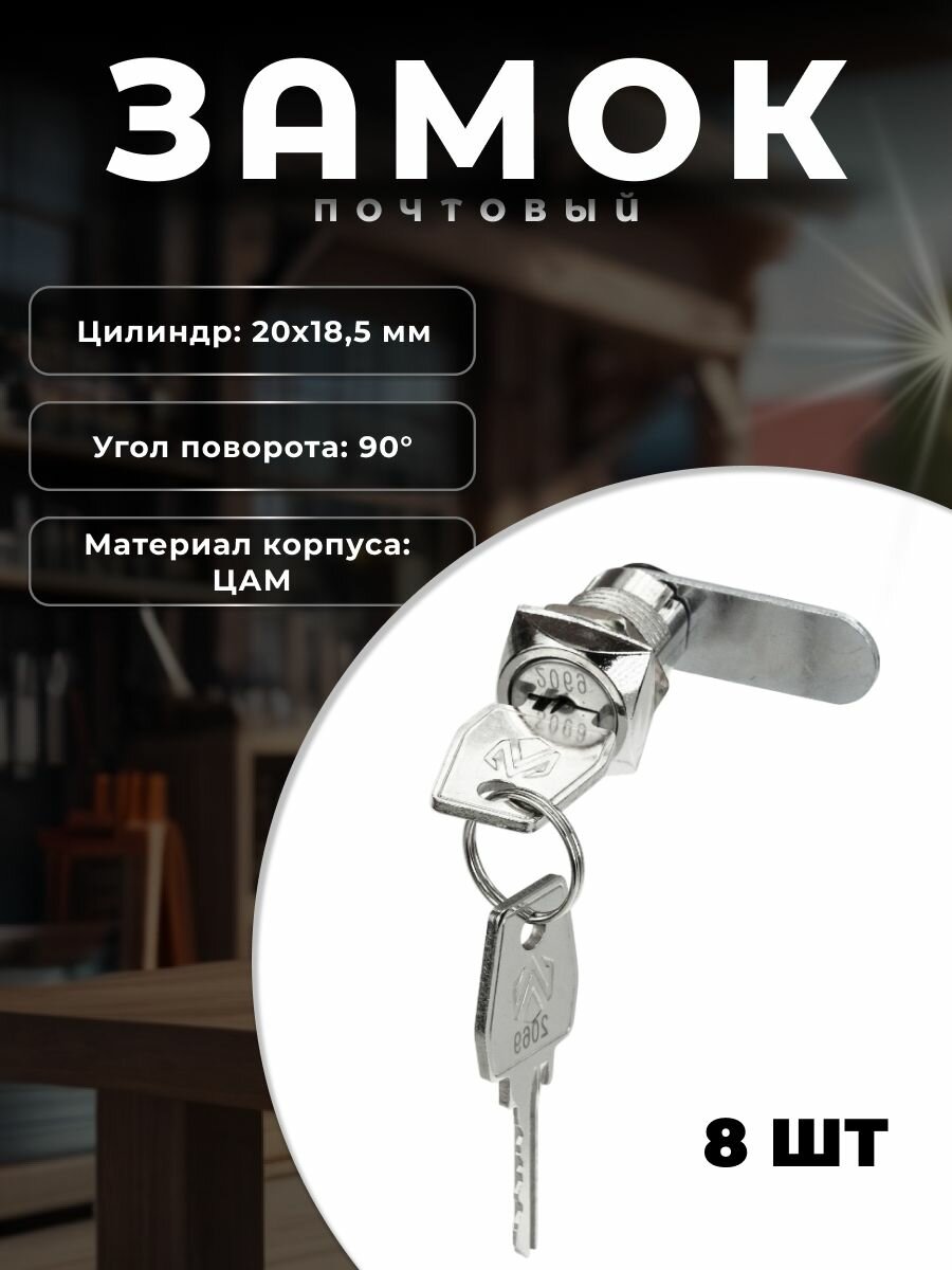 Замок для металлических почтовых ящиков BRANTE 20/90 хром, комплект 8 шт, замок почтовый мебельный.
