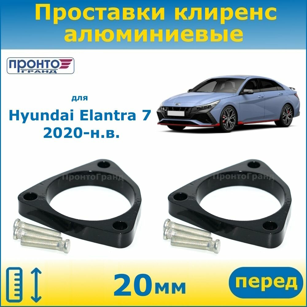 Проставки передних пружин увеличения клиренса 20 мм алюминиевые для Hyundai Elantra 7 Хендай Элантра, 2020-н. в. кузов CN7, ПронтоГранд