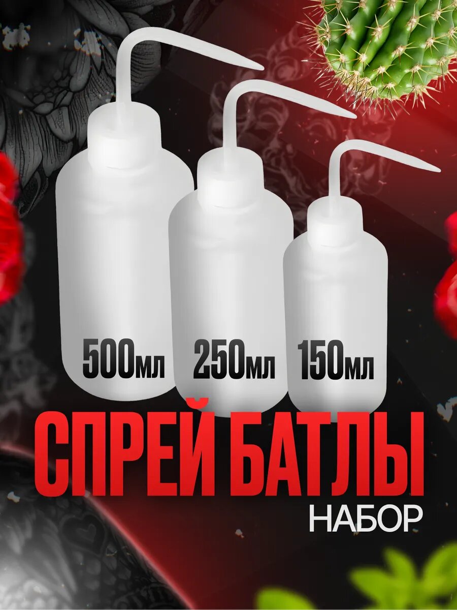 Спрей батл Белый с носиком для полива набор 150мл, 250мл, 500мл
