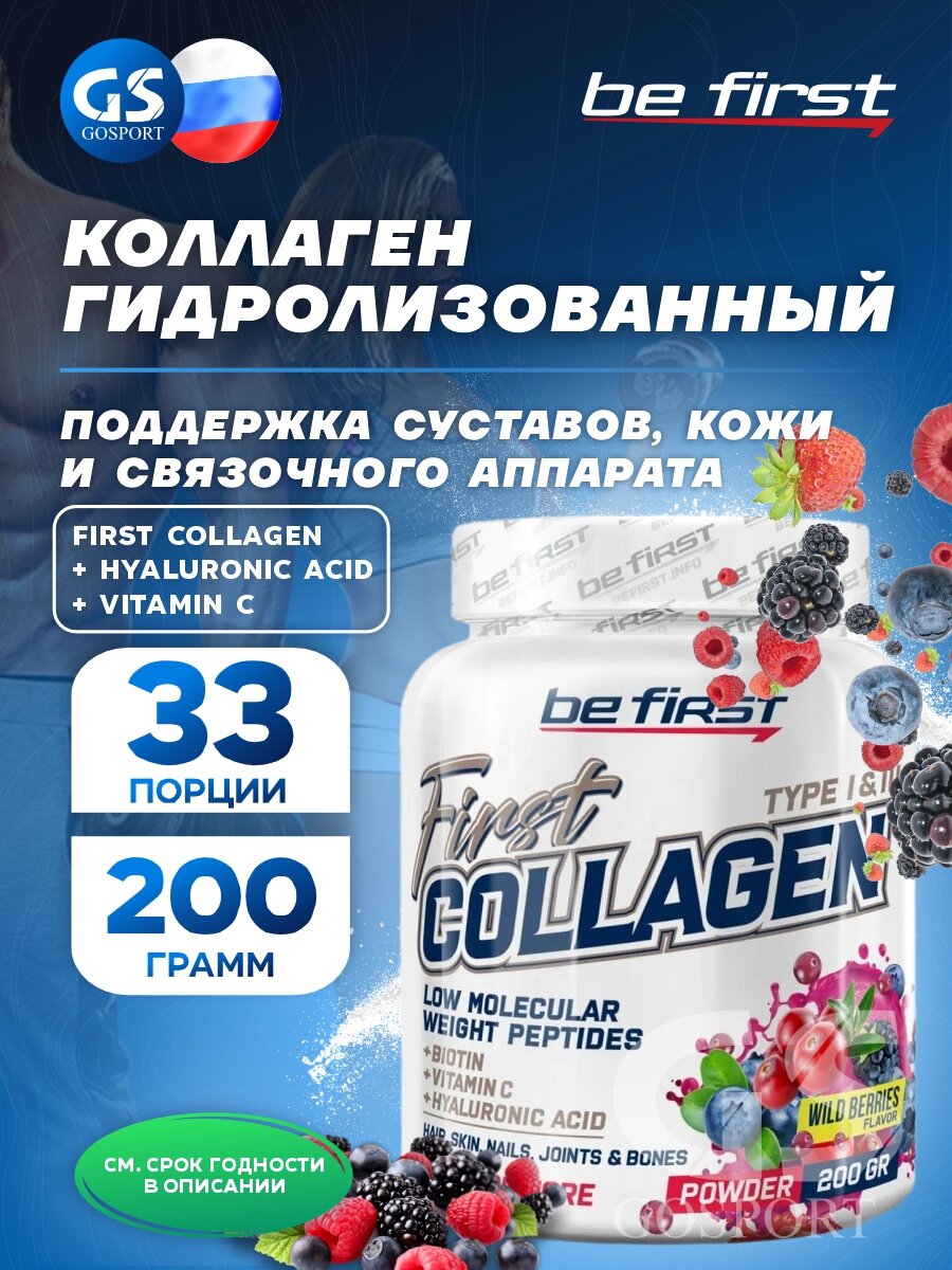Коллаген гидролизованный Be First First Collagen + biotin + hyaluronic acid + vitamin C 200 г, Лесные ягоды