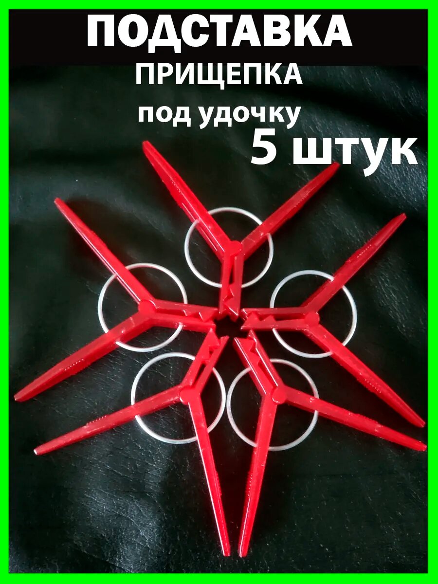 Подставки под удочку