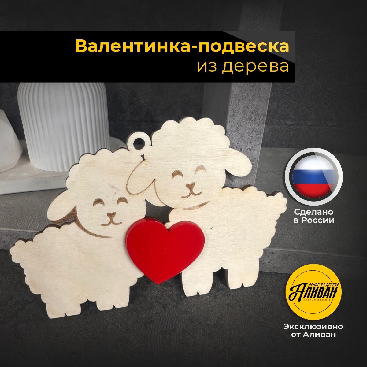 Деревянная открытка - подвеска, подарок на день влюбленных, 8 марта