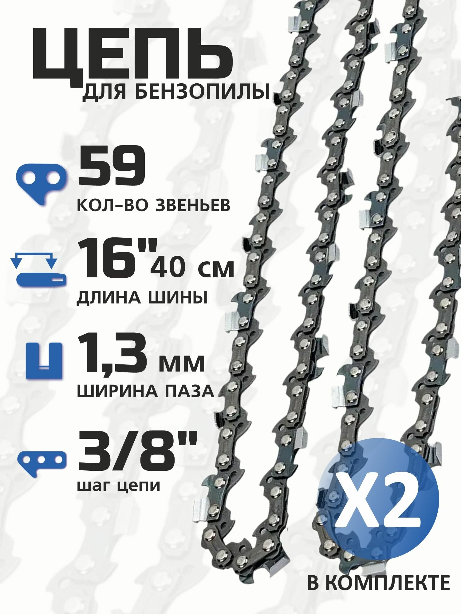 Цепь для бензопилы 59 звеньев 2шт, шаг 3/8, ширина паза 1,3мм / Цепь для электропилы 16 дюймов (2 шт)