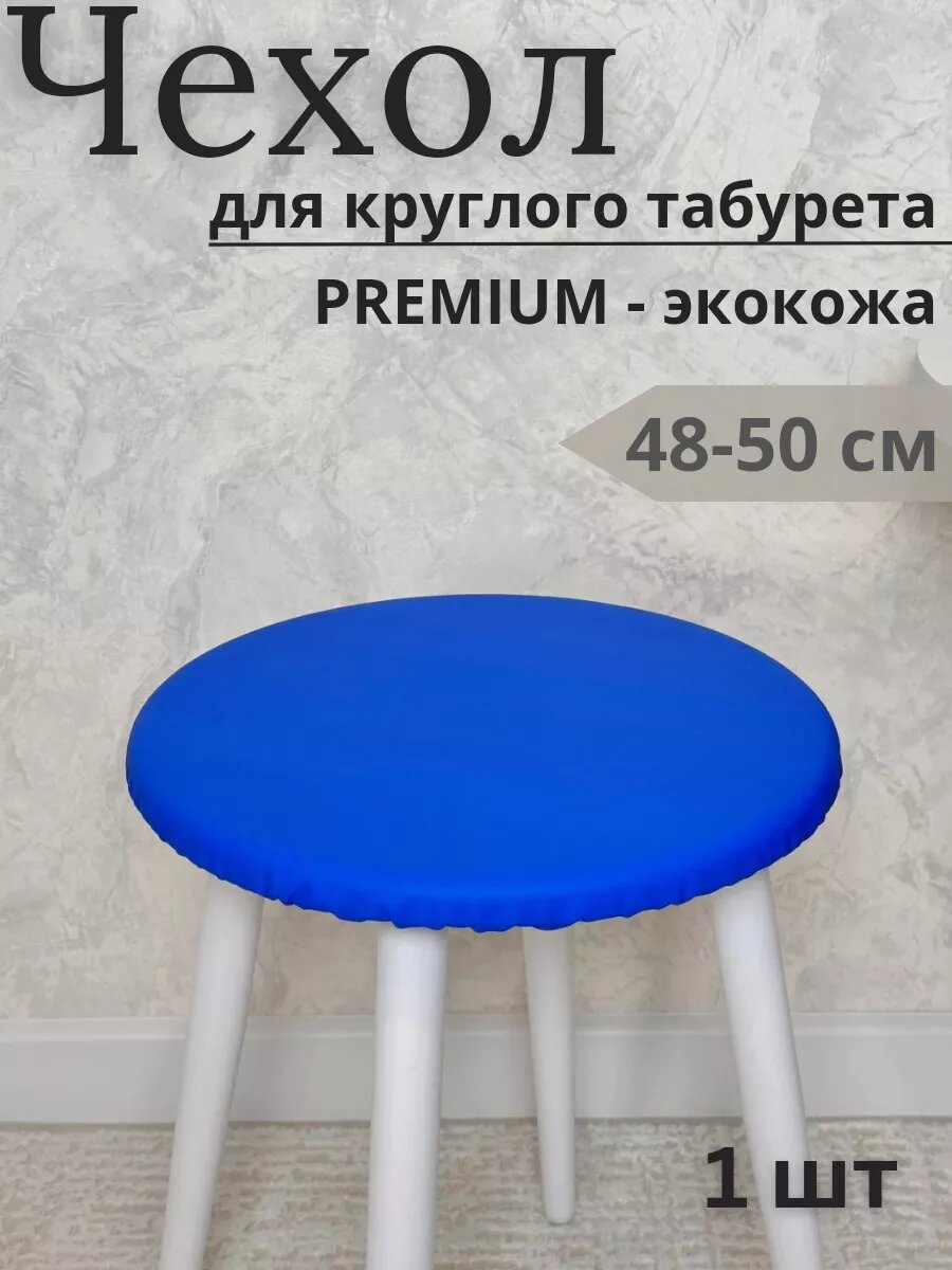 Чехол на табурет из экокожи