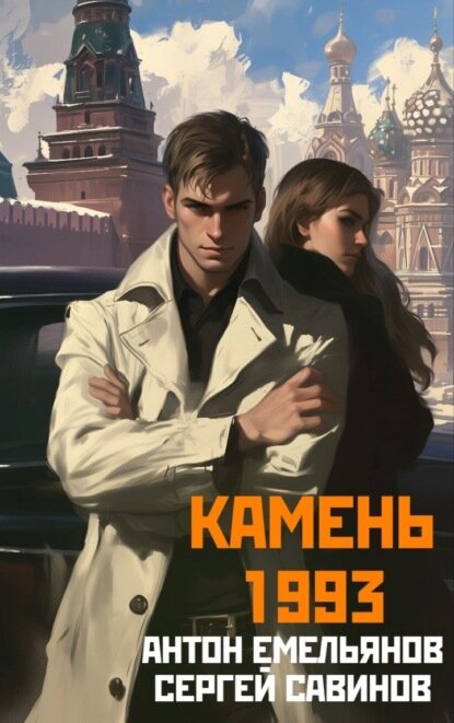 Камень 1993. Книга 1 [Цифровая книга]