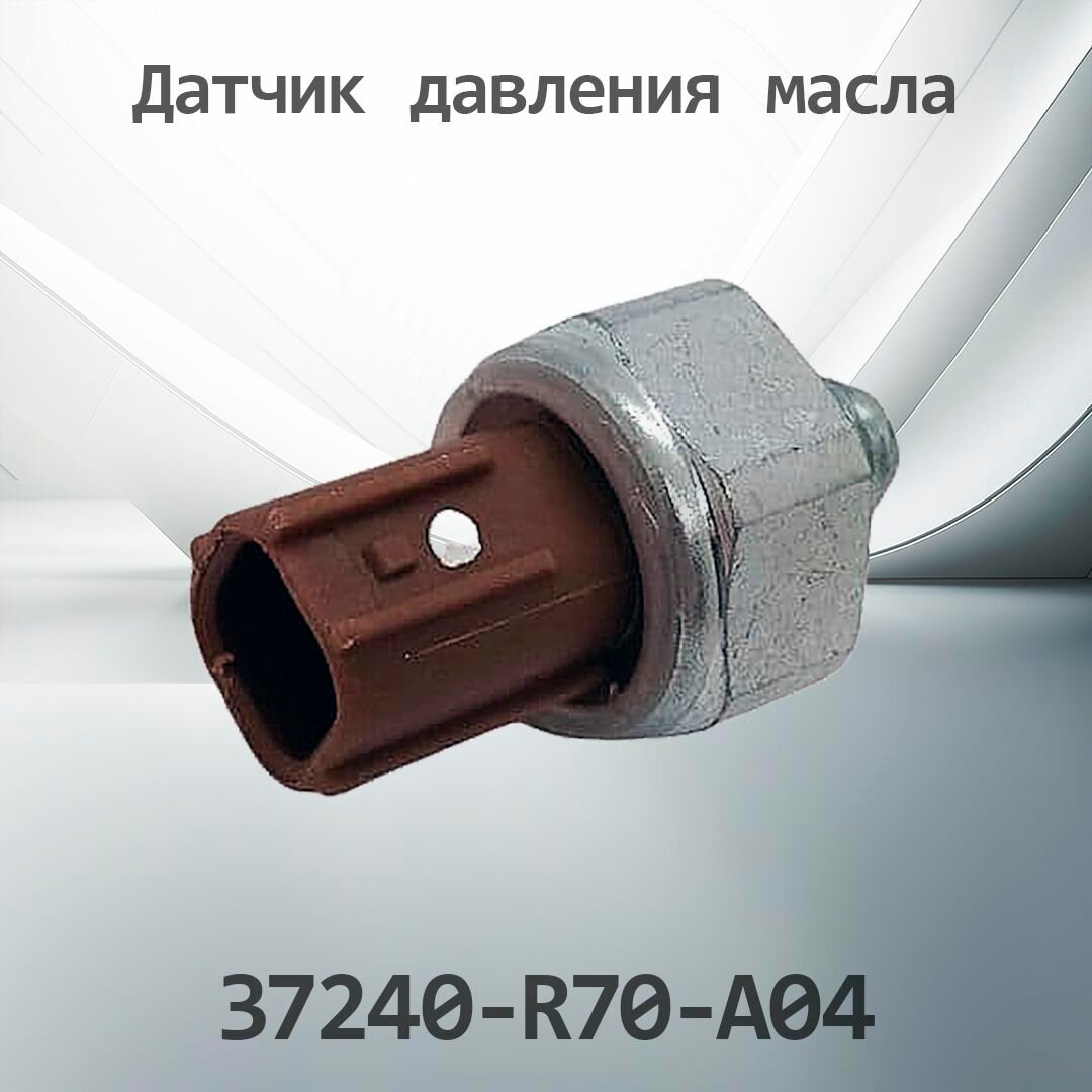 Датчик давления масла HONDA 37240-R70-A04 / 37240R70A04