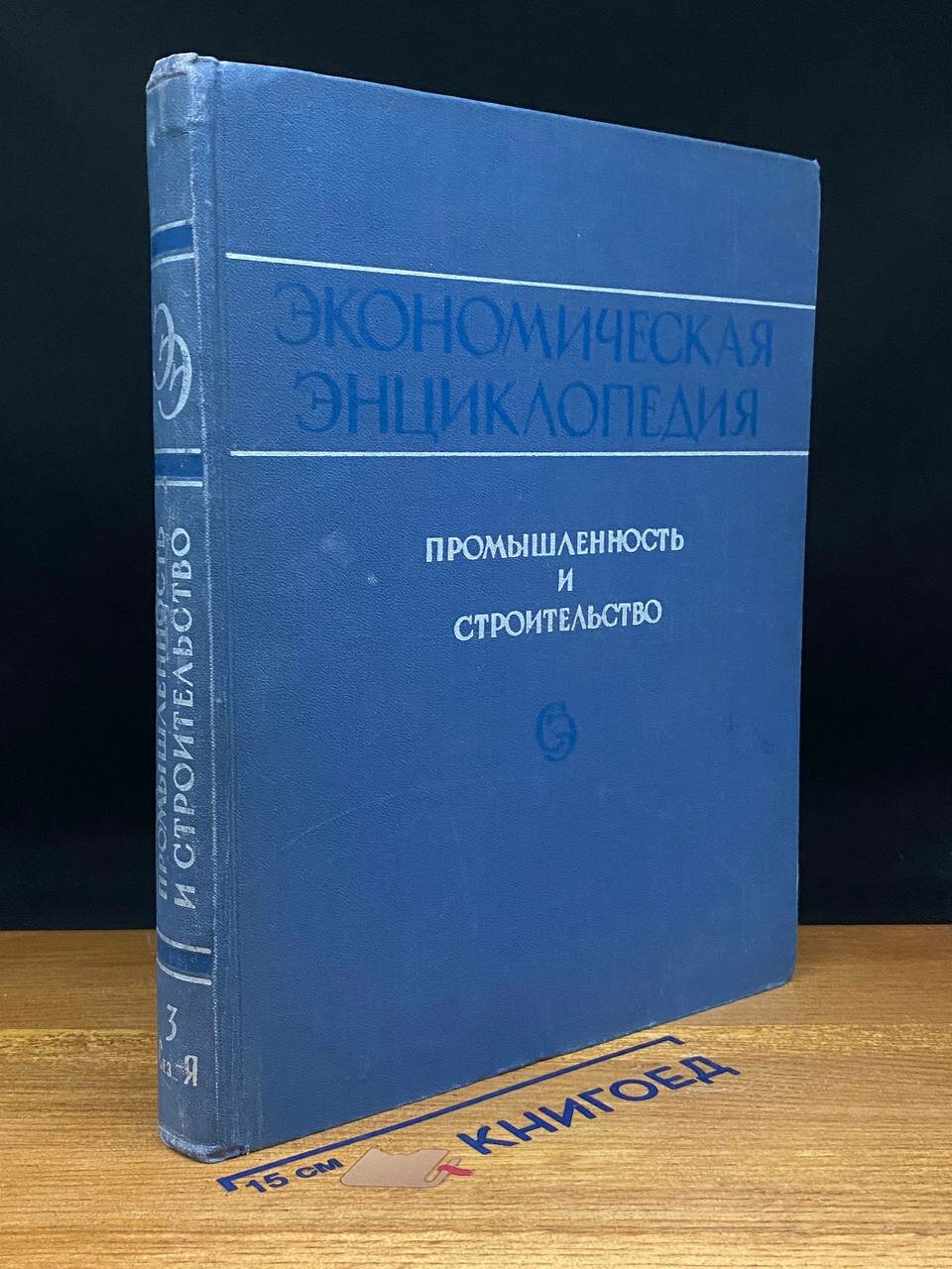 Книга. Экономическая энциклопедия. Промышленность и стр-во. Том 3 1965 (2042760718366)