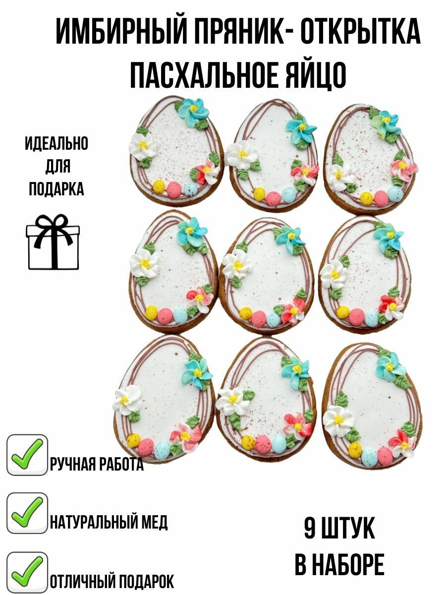 Подарок на Пасху Пасхальные яйца, подарочный набор из имбирных пряников, 9шт в наборе