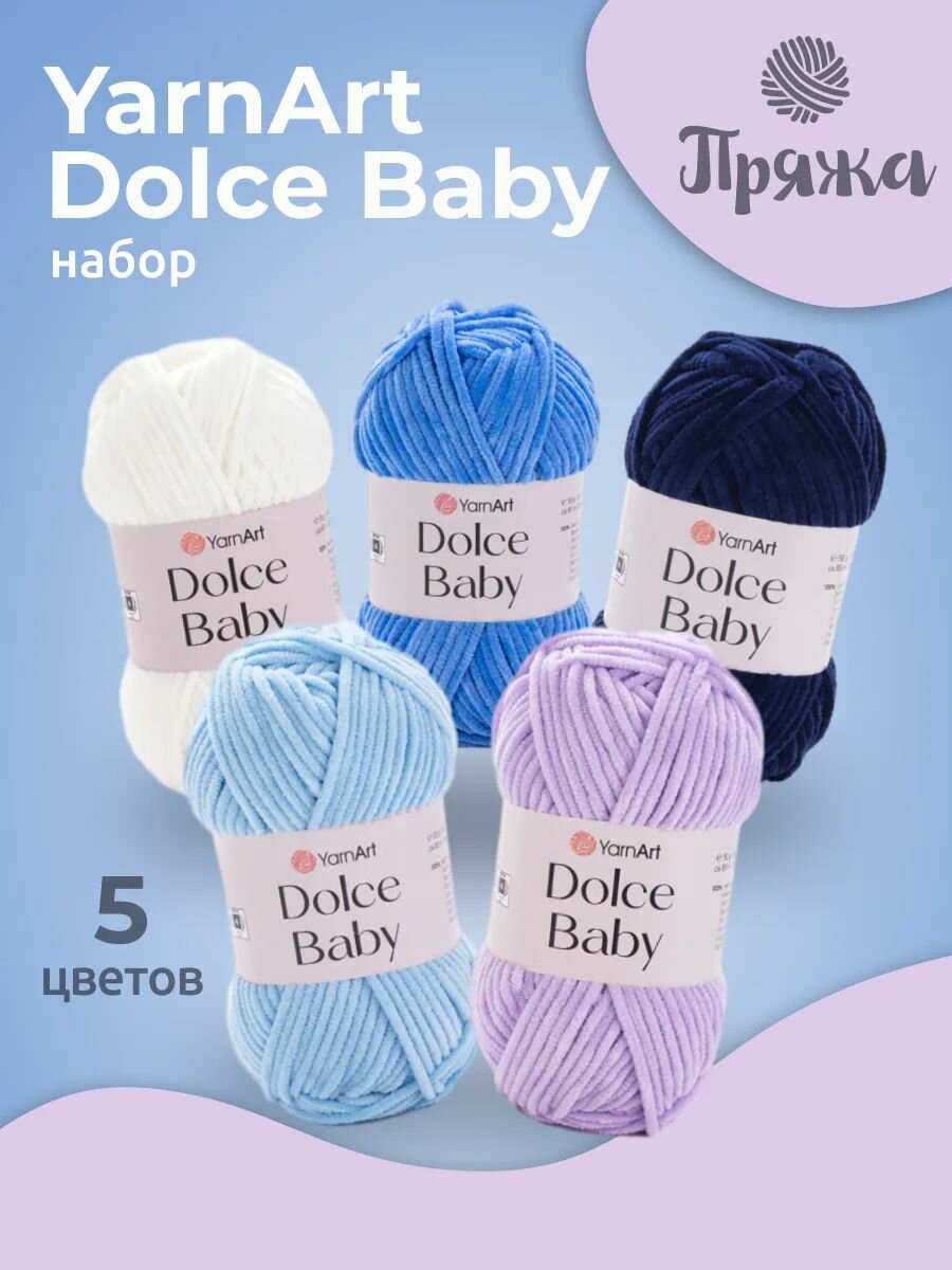 Пряжа YarnArt Dolce Baby набор 5 шт
