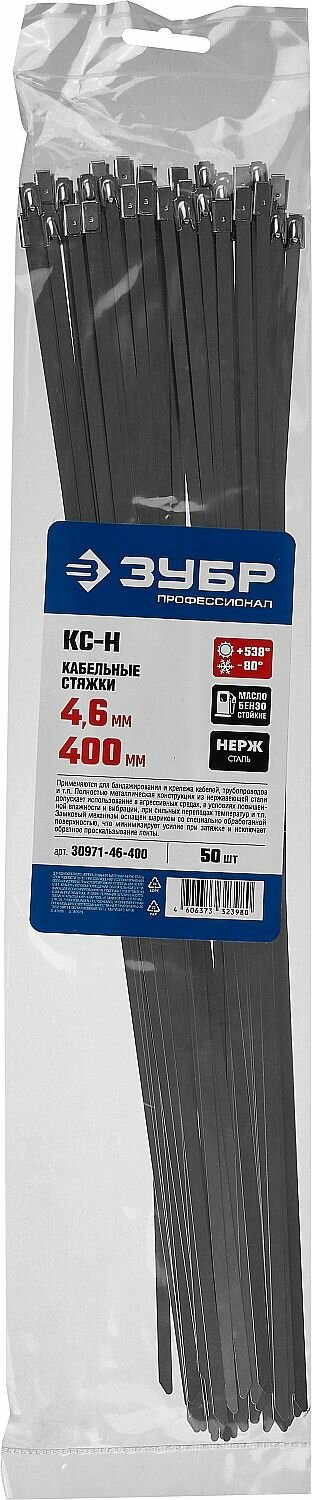 Кабельные стяжки ЗУБР КС-Н, 4.6 x 400 мм, 50 шт, нержавеющие, профессиональные 30971-46-400
