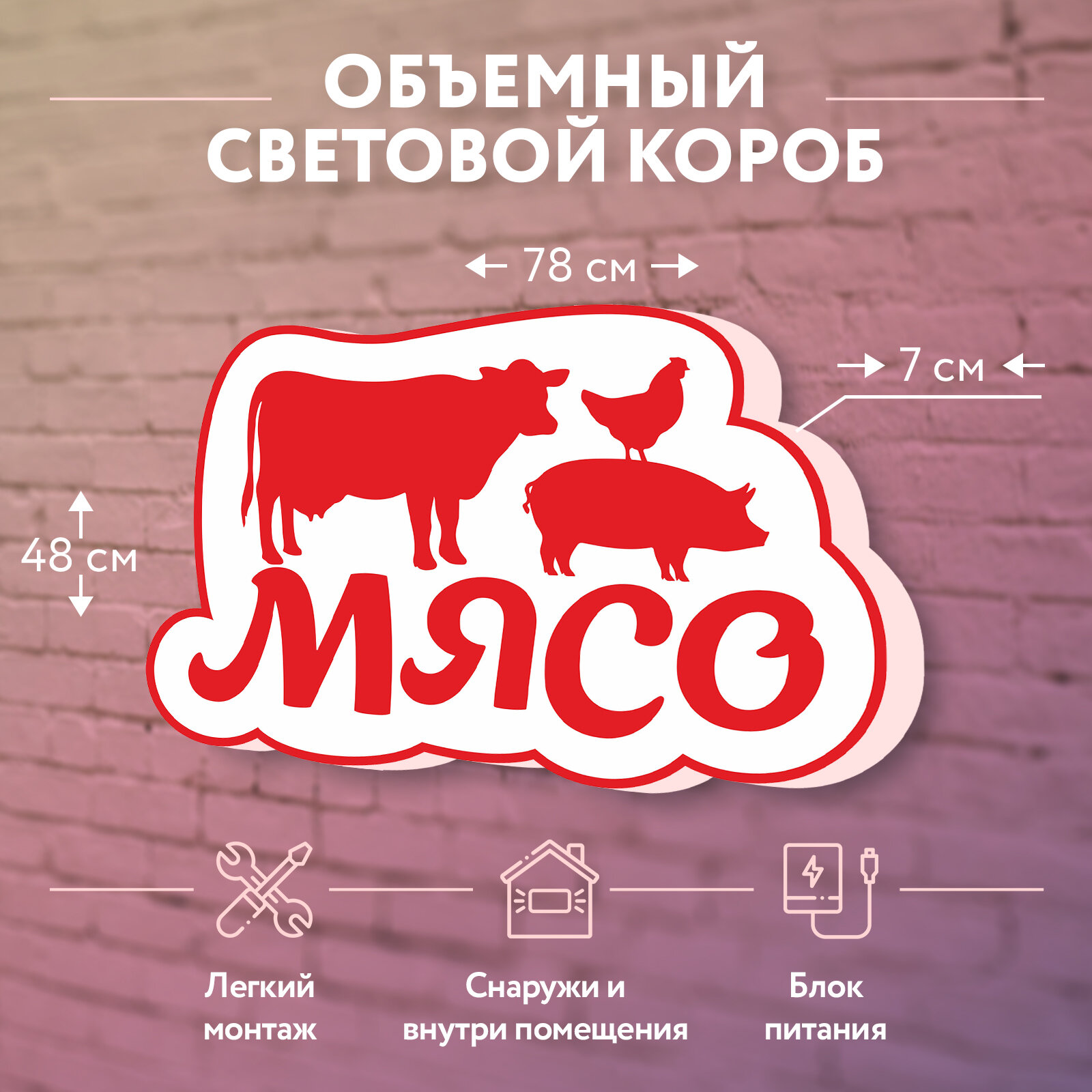 Световая вывеска "Мясо" Объемный короб с подсветкой Лайтбокс фигурный