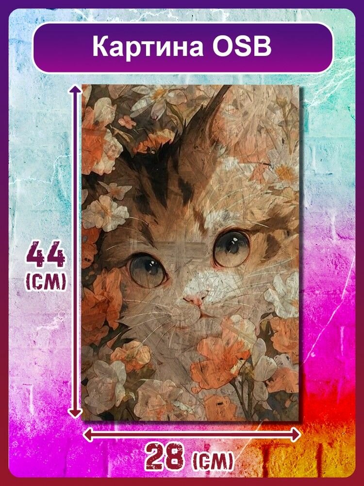 Картина интерьерная на рельефной доске милый котейка в цветах (кошка, котенок, животные) - 22510045
