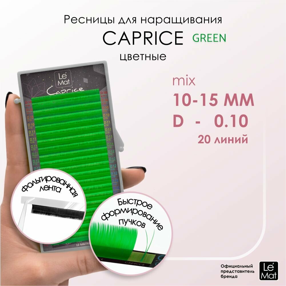 Le Maitre ресницы для наращивания цветные микс Green D 0.10 MIX 10-15 mm